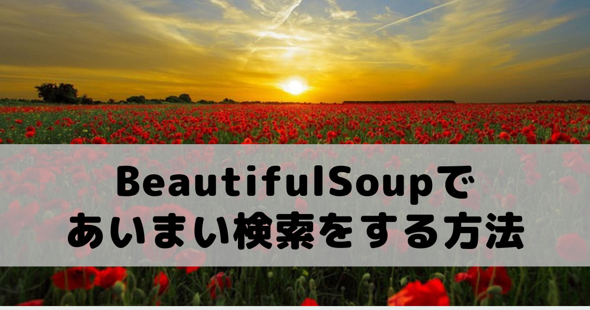 【Python】BeautifulSoupであいまい検索・類似検索をする方法 | Code-Corosuke