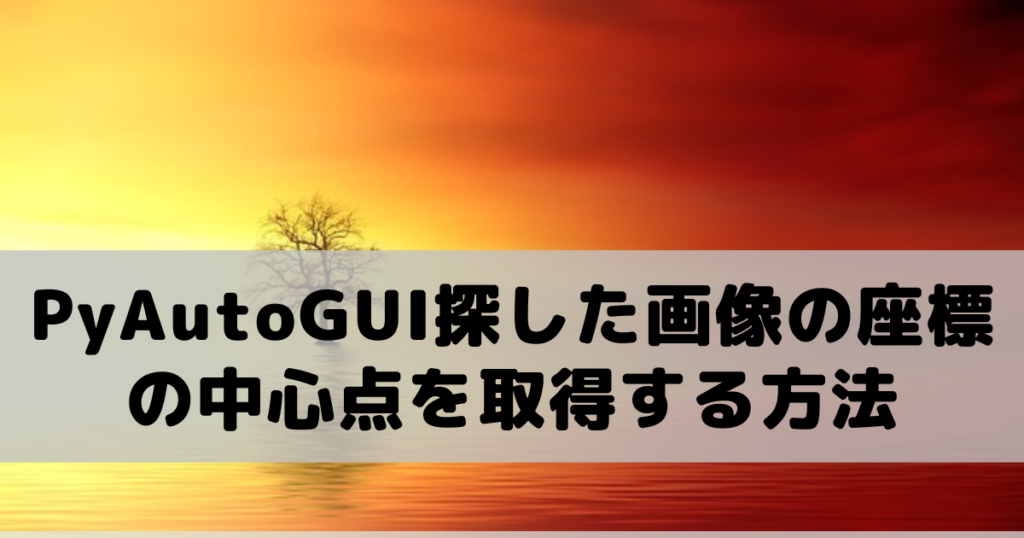 【Python】PyAutoGUIを使って画面上の特定の画像を探すサンプルコード | Code-Corosuke