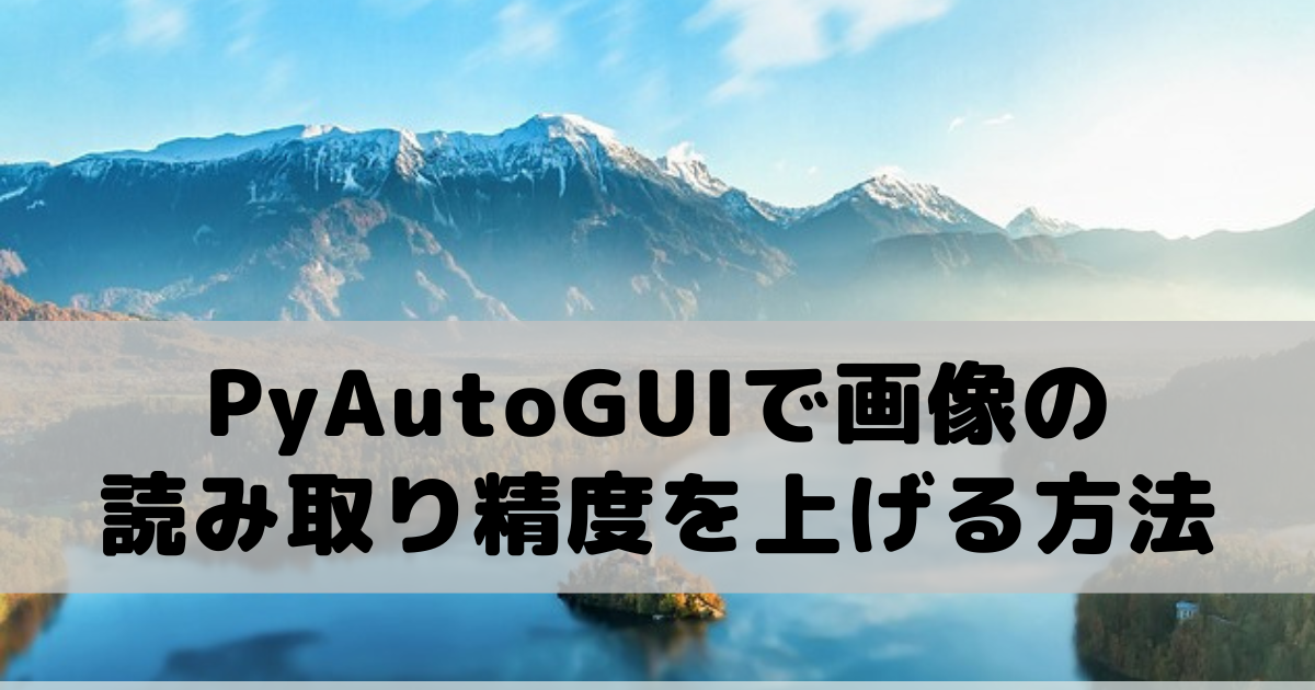 【Python】PyAutoGUIのlocateOnScreen関数で画像の読み取り精度を上げる方法 | Code-Corosuke