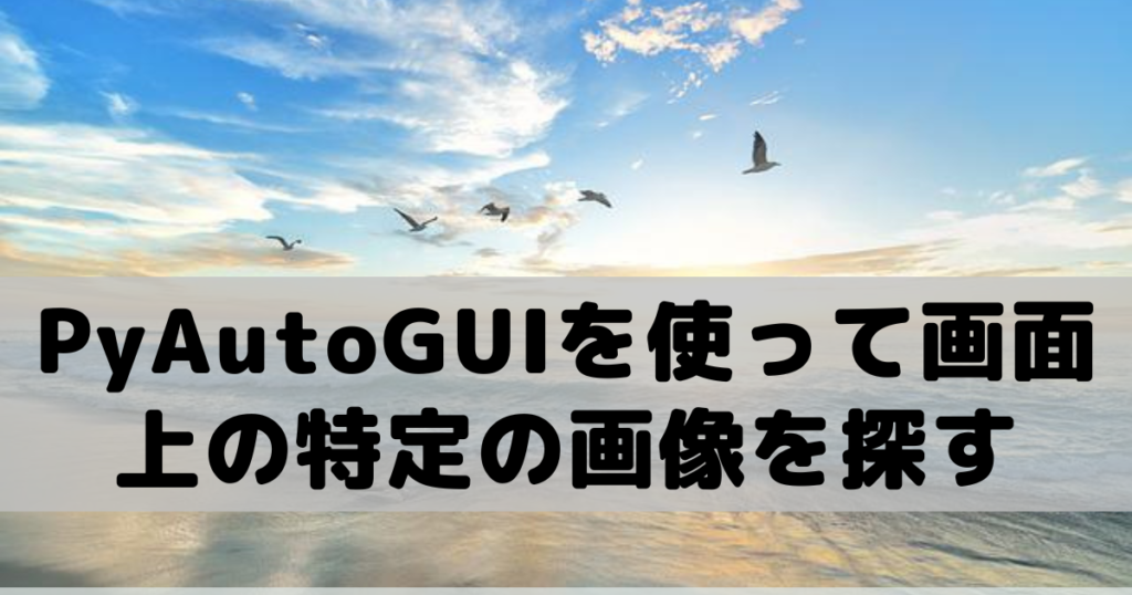 【Python】PyAutoGUIを使って画面上の特定の画像を探すサンプルコード | Code-Corosuke