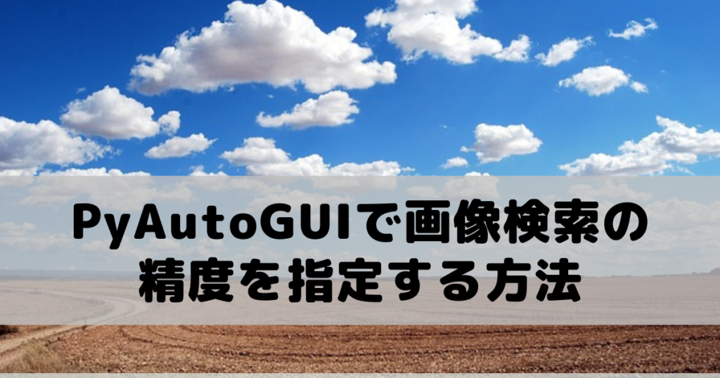 PyAutoGUIのlocateOnScreenで画像検索の精度を指定する方法【confidence引数】 | Code-Corosuke